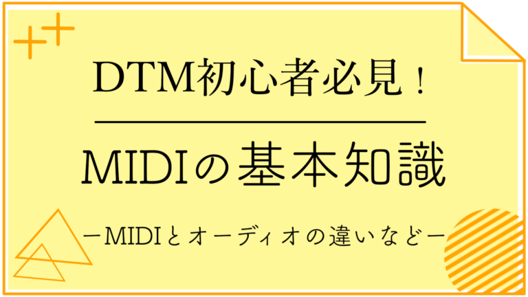 DTM初心者が知っておくべきMIDIの基本知識 ｜ ボイトレなら吉祥寺のZIGZAGミュージックスクール